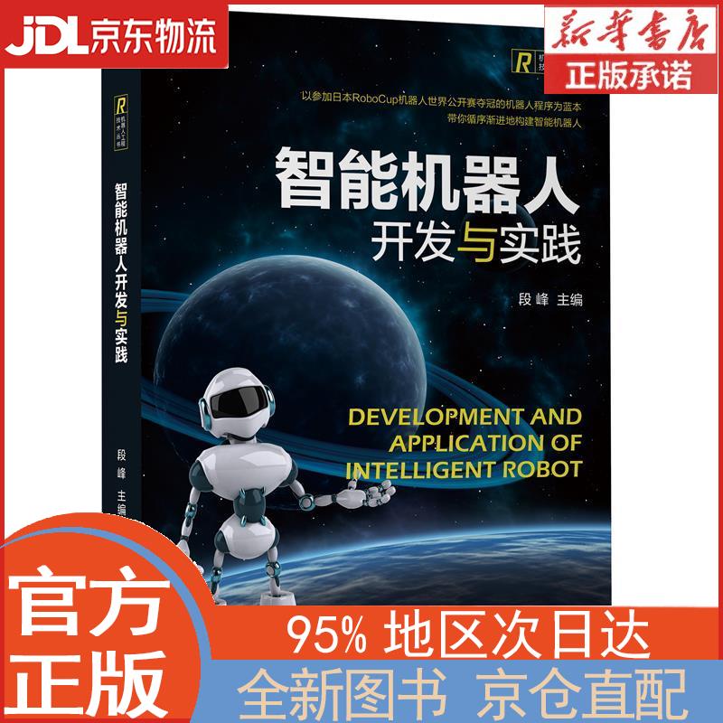 【全新畅销书籍】智能机器人开发与实践 段峰 机械工业出版社