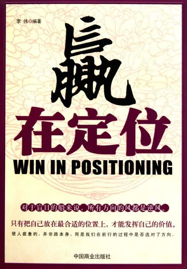 赢在定位 李伟 编著【书】