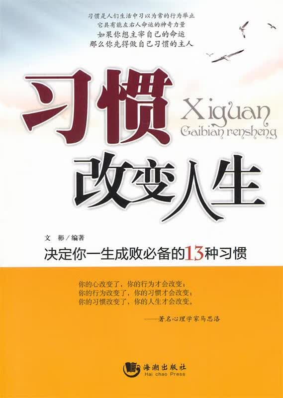 习惯改变人生 文彬编著