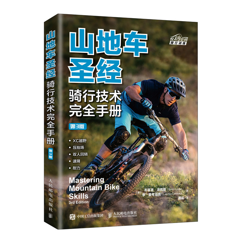 山地车圣经骑行技术完全手册 第3版