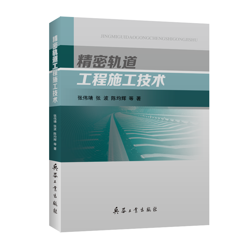 精密轨道工程施工技术