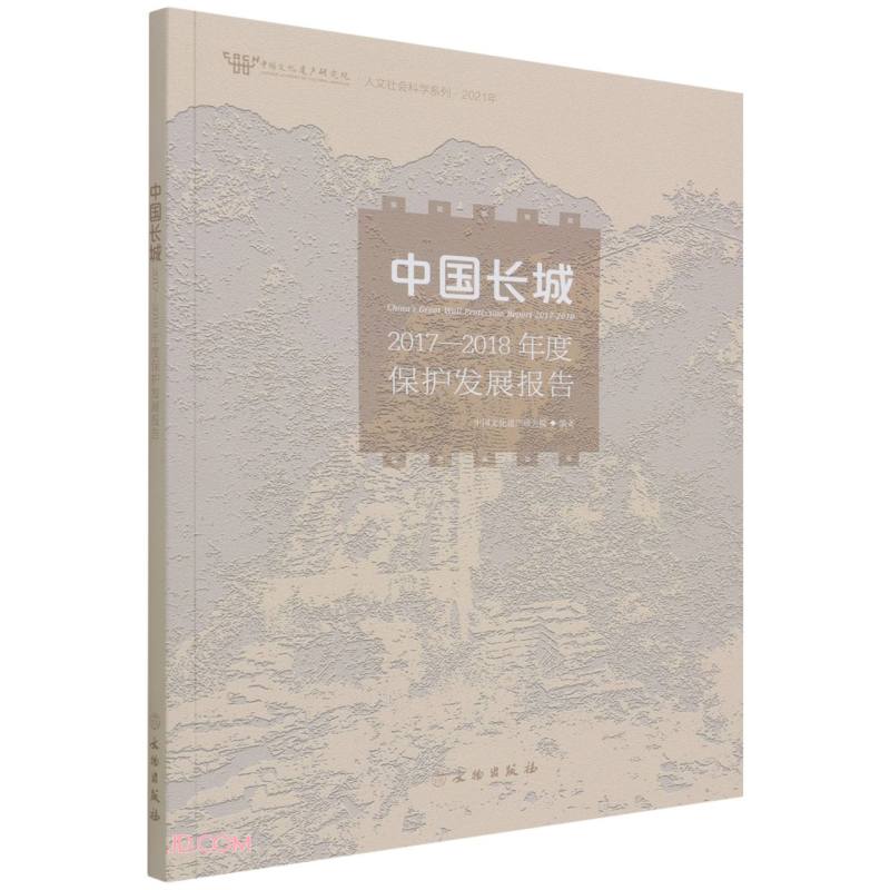 中国长城2017-2018年度保护发展报告(2021年)/中国文化遗产研究院人文社会科学系列