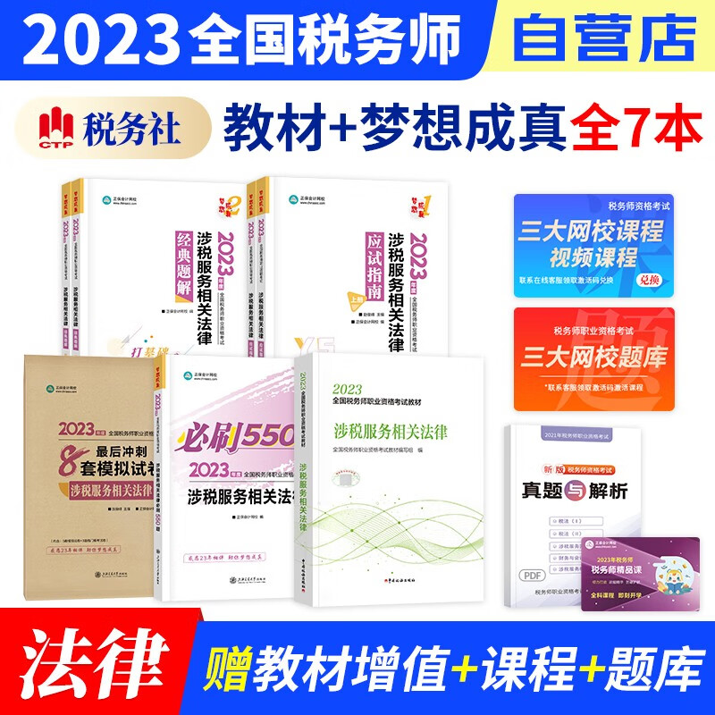 税务师2023教材 涉税服务相关法律教材+正保应试指南+经典题解+必刷550题练习题库+冲刺8套模拟试卷（官方）2023年注册税务师考试用书 可搭税务师东奥轻松过关1真题注税网课程讲义