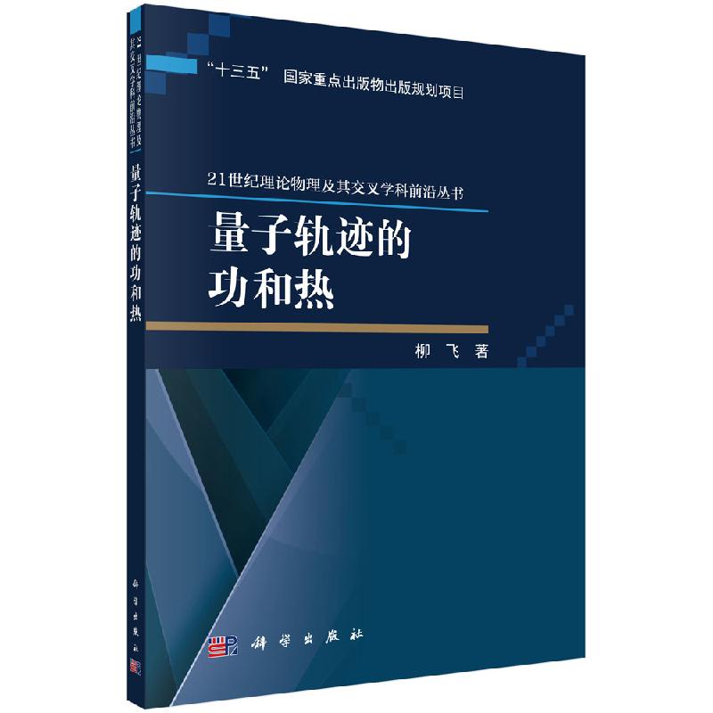 量子轨迹的功和热/柳飞