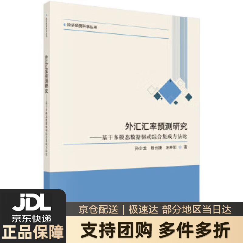 【 送货上门】外汇汇率预测研究——基于多模态数据驱动综合集成方法论 孙少龙,魏云捷,汪寿阳 科学出版社