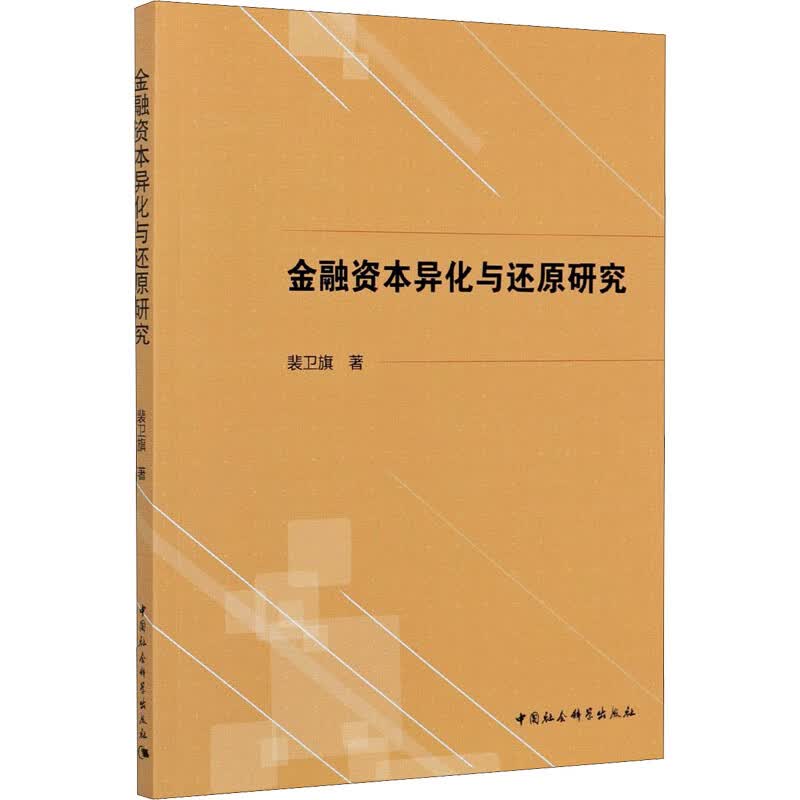 金融资本异化与还原研究