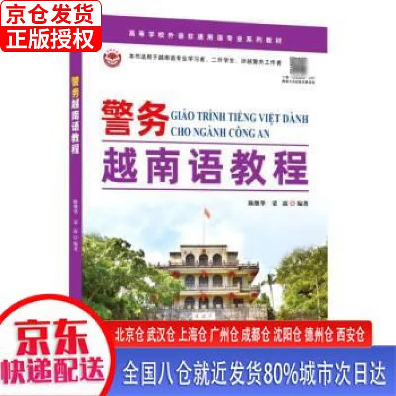 【现货】警务越南语教程