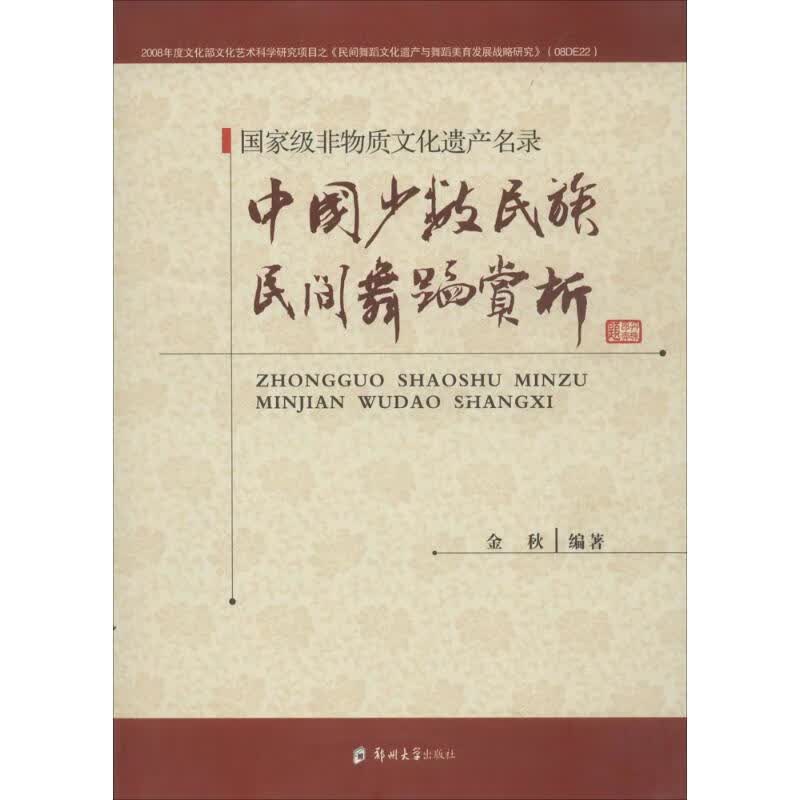 中国少数民族民间舞蹈赏析术赏析