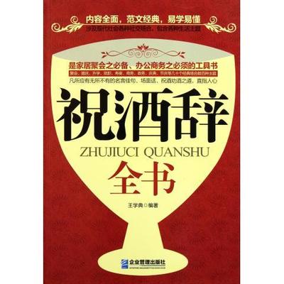 祝酒辞全书 王学典