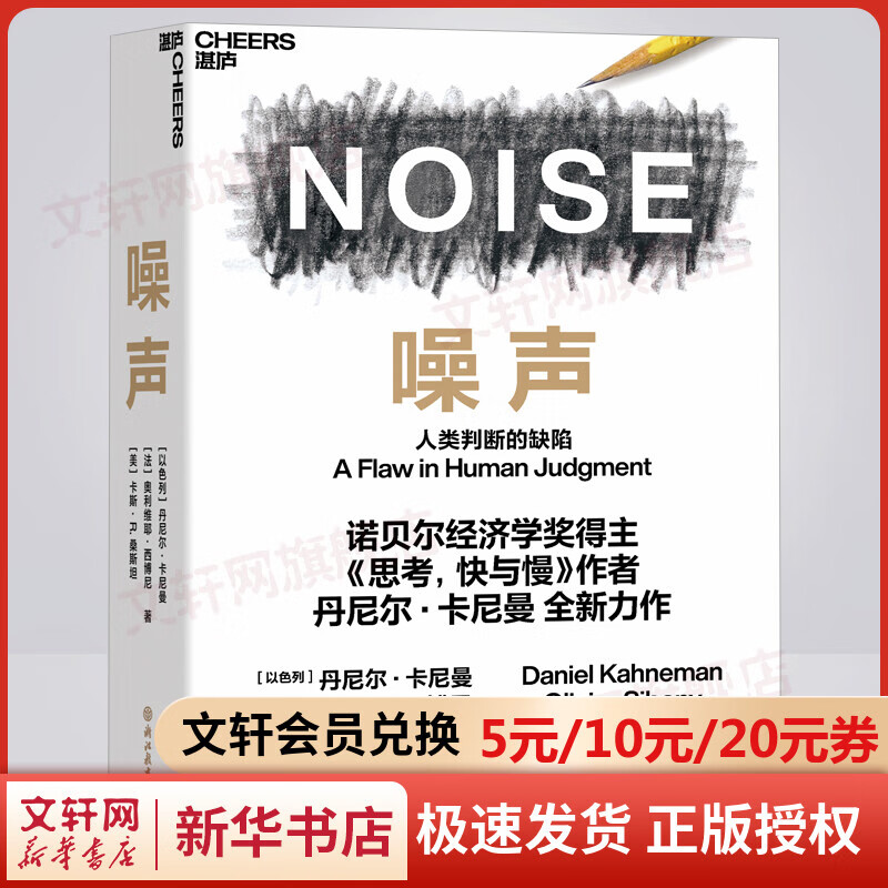 【诺贝尔经济学奖得主作品-2002】噪声 丹尼尔·卡尼曼 人类判断的缺陷《思考快与慢》作者 丹尼尔卡尼曼 噪声 新书 定价139.9