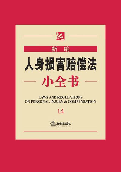 新编人身损害赔偿法小全书-14