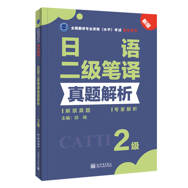 CATTI日语二级笔译真题解析 二级日语笔译综合能力 二级笔译实务 catti真题 新世界出版社
