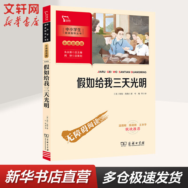 假如给我三天光明 新彩插励志版 中小学生读物课外阅读书籍 图书