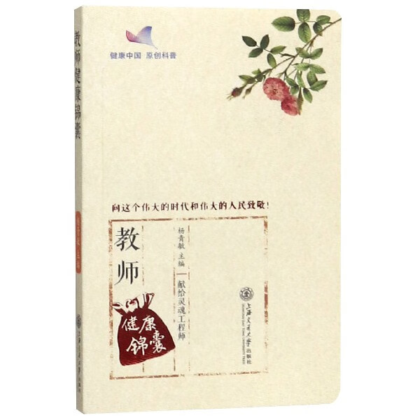 【现货】教师健康锦囊