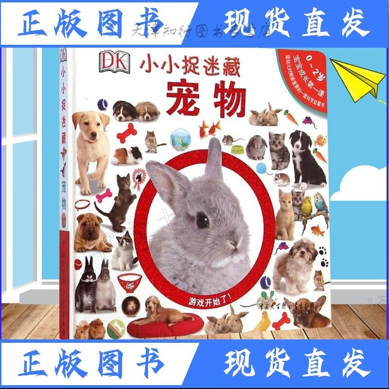 全新速发 DK小小捉迷藏-宠物DK小小捉迷藏(宠物0-2岁)(精) 中国大百科全新 美国DK公司少儿儿童科普百科 6-12岁百科全书Z