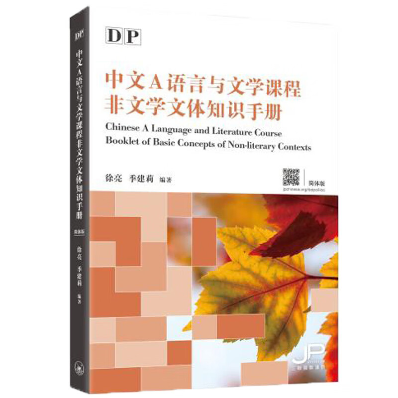 IBDP Chinese 中文A/B语言与文学课程系列 术语手册范文指导 简体/繁体版 港台原版 董宁 香港三联书店出版 DP中文A语言与文学课程非文学文