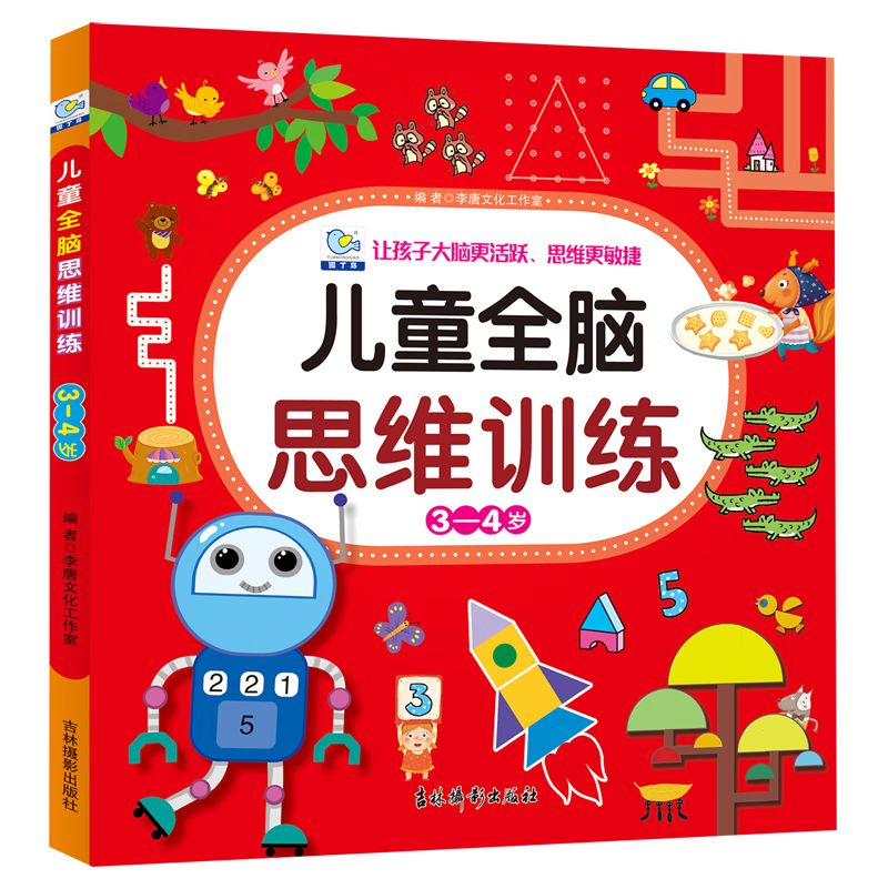 儿童全脑思维训练(3-4岁)