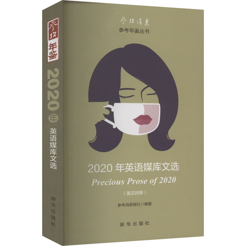 2020年英语媒库文选(英汉对照) 图书