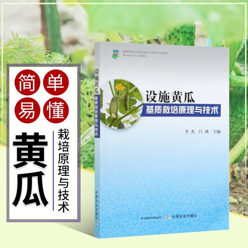 设施黄瓜基质栽培原理与技术 李杰 吕剑 黄瓜种植管理技术 黄瓜育苗技术 病虫害防治书籍 中国农业出版社 黄瓜生长环境营养需求详解 黄瓜日光温室塑料大棚栽培技术 黄瓜绿色高效种植实用指导书籍