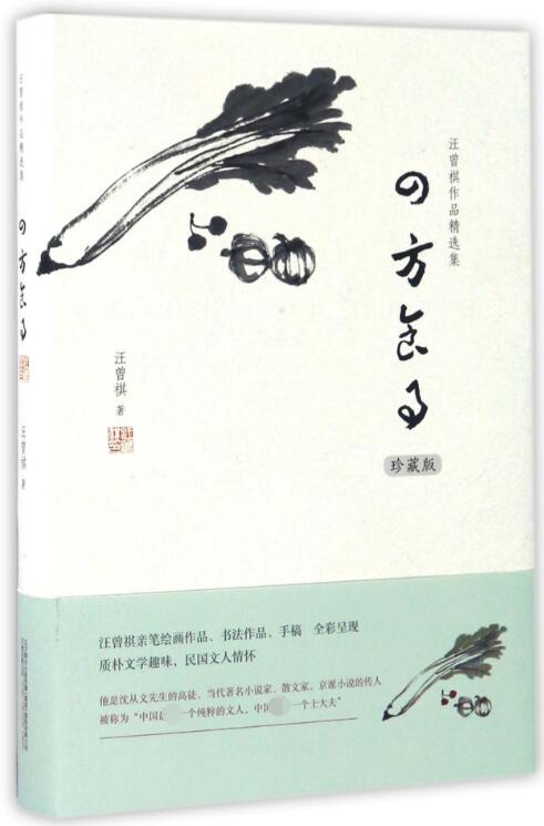 四方食事(珍藏版)(精)/汪曾祺作品精选集