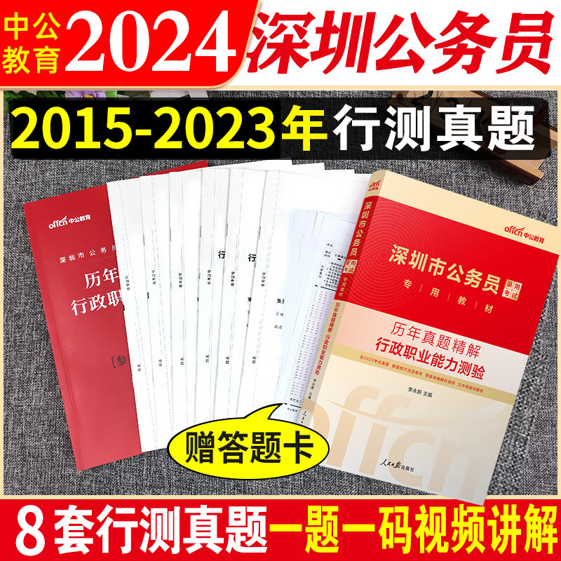 中公教育2024年深圳市公务员考试用书行测申论教材历年真题试卷题库全套 深圳公务员【行测 历年真题试卷+答题卡】