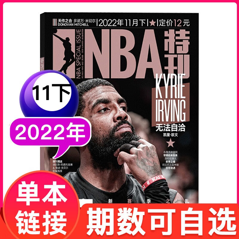 【多期可选】NBA特刊杂志2023年篮球体育赛事期刊 2022年11下