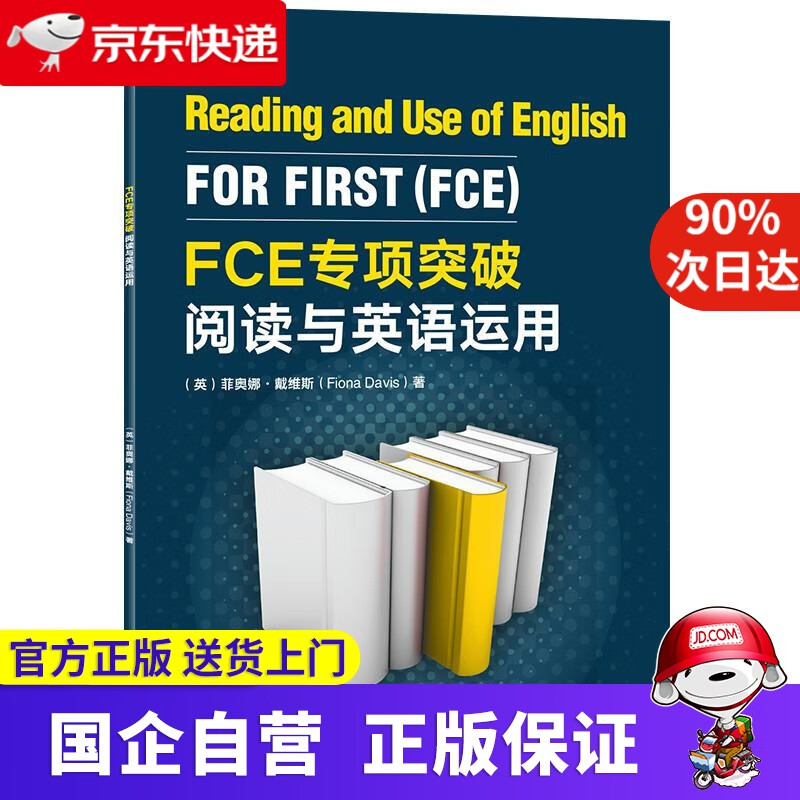 新东方 FCE专项突破：阅读与英语运用 菲奥娜·戴维斯 浙江教育出版社 9787572212741