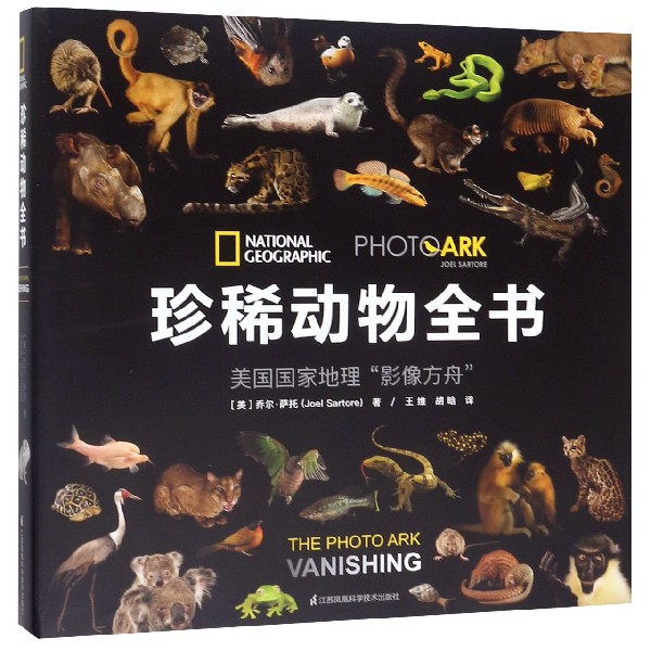 珍稀动物全书(美国国家地理影像方舟)(精)