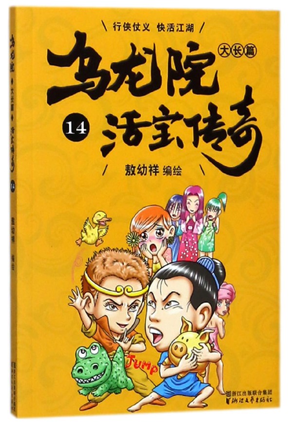 【官方】乌龙院大长篇(活宝传奇14)