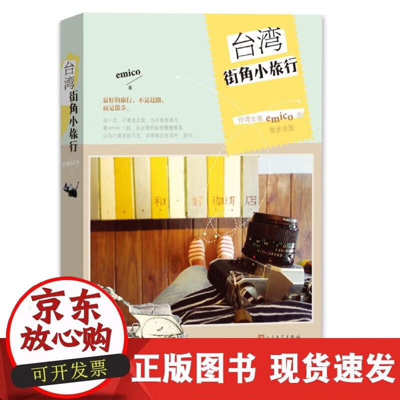 【现货】台湾街角小旅行