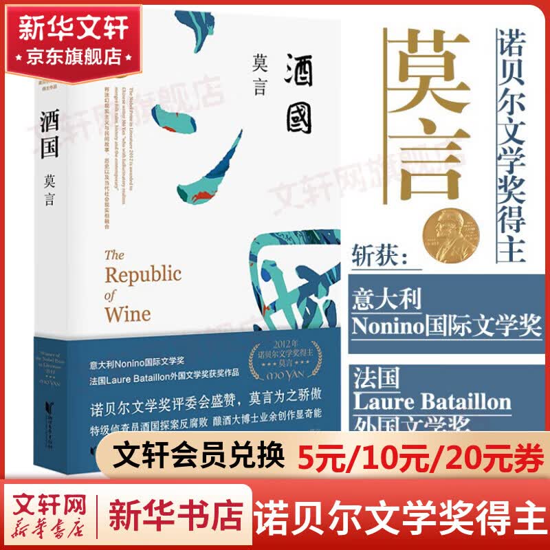 酒国 诺奖得主莫言小说作品 深入书写“酒场”的反腐败小说 营造悬疑电影式的盗梦空间