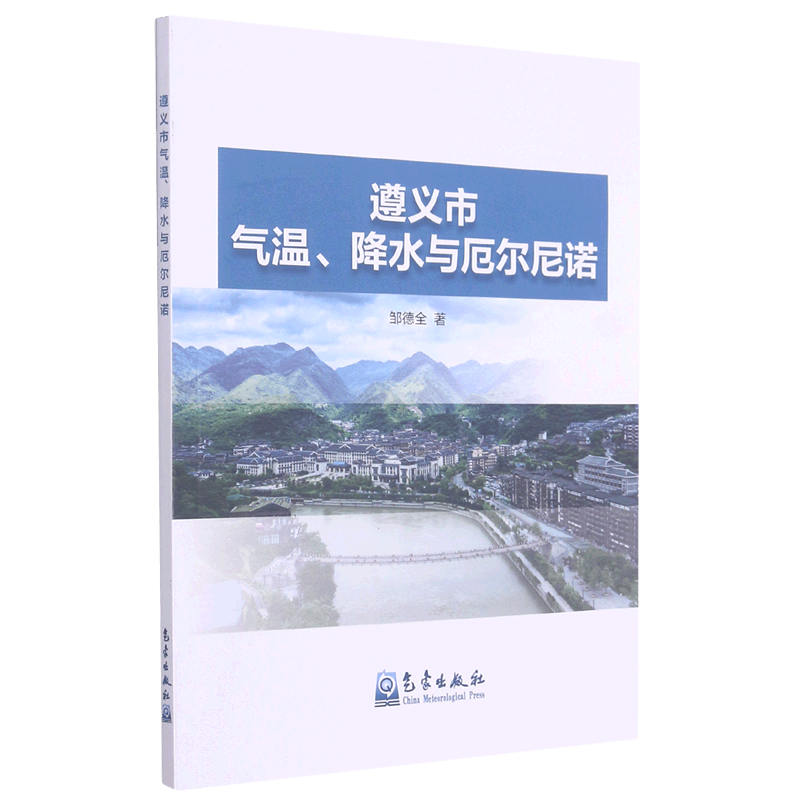 遵义市气温降水与厄尔尼诺