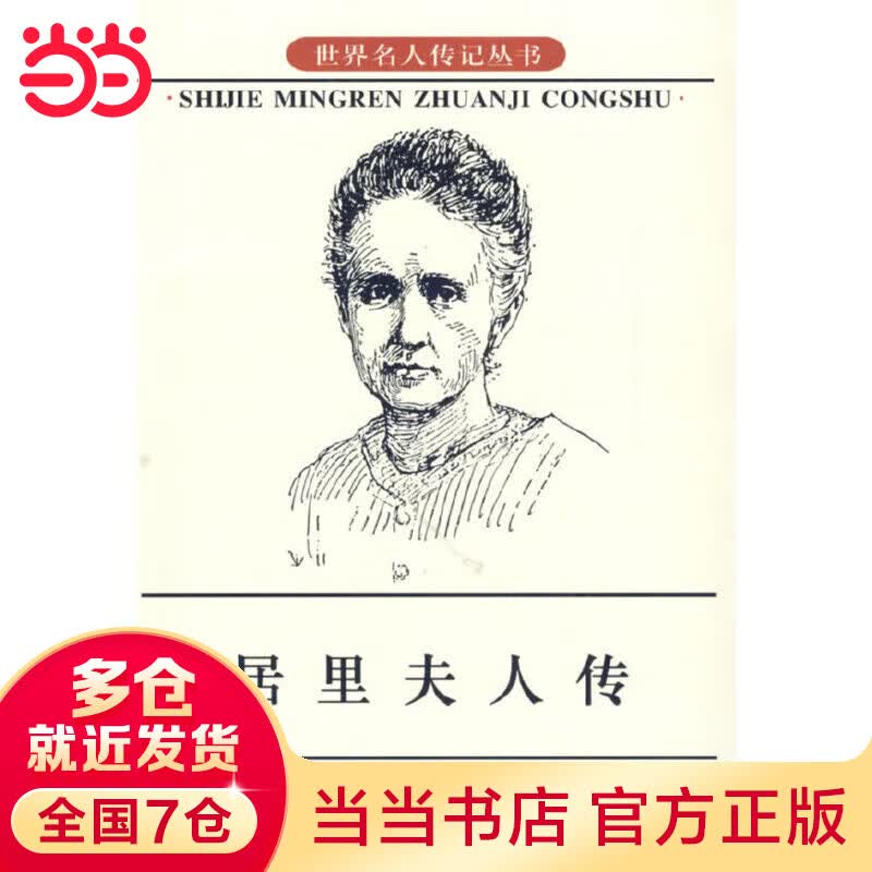 【当当 书籍】居里夫人传 艾芙居里 商务印书馆 钱三强先生作序 七年级阅读推荐 世界名人传记丛书 女性传记
