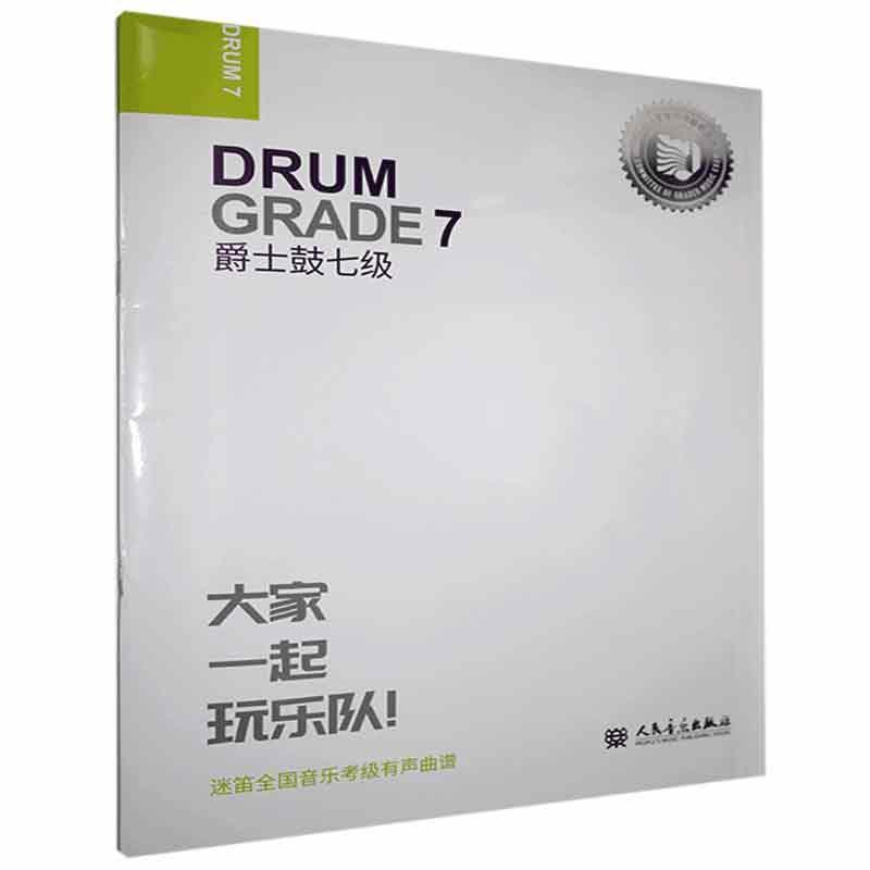 爵士鼓:七级:Grade 7 音乐出版社9787103056561 音乐书籍
