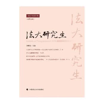 《法大研究生》2021年第1辑 李曙光 9787576402834 中国政法大学出版社