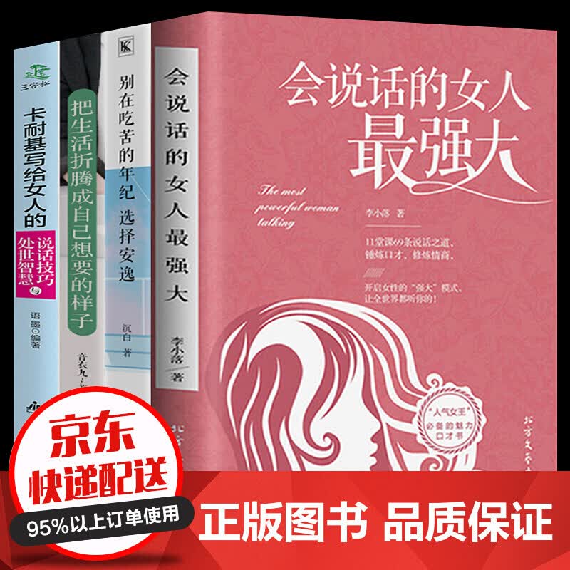 会说话的女人强大 卡耐基写给女人的说话技巧 气质修炼课 别在吃苦的年纪选择安逸 你男神凭什么喜欢你