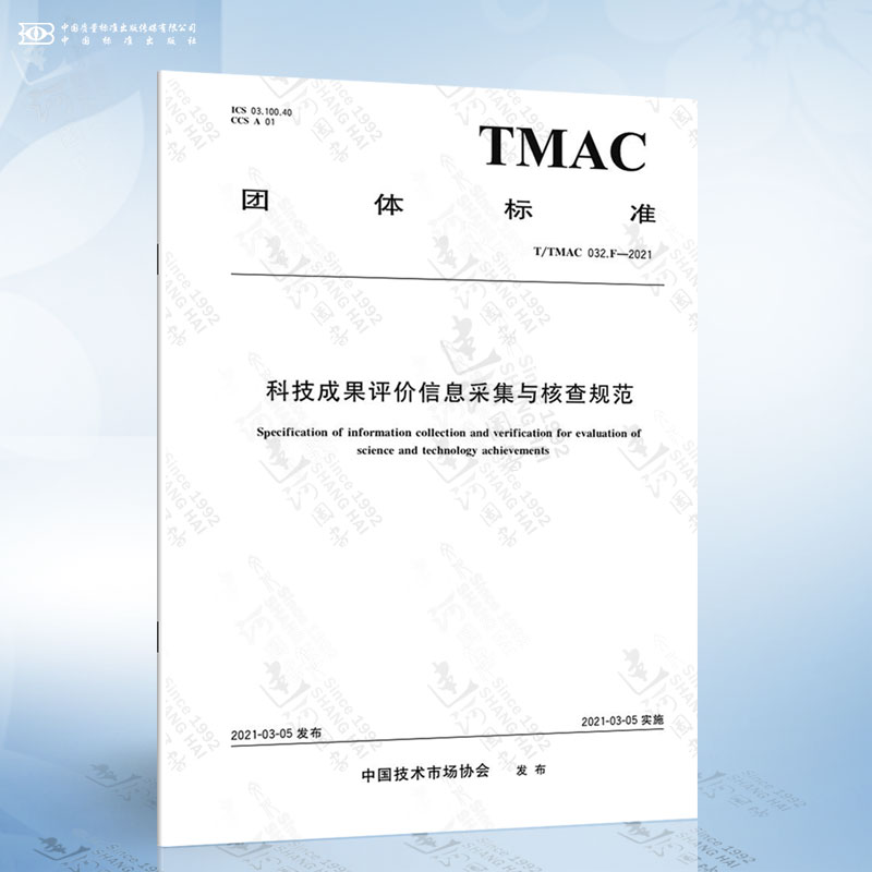 T/TMAC 032.F-2021 科技成果评价信息采集与核查规范