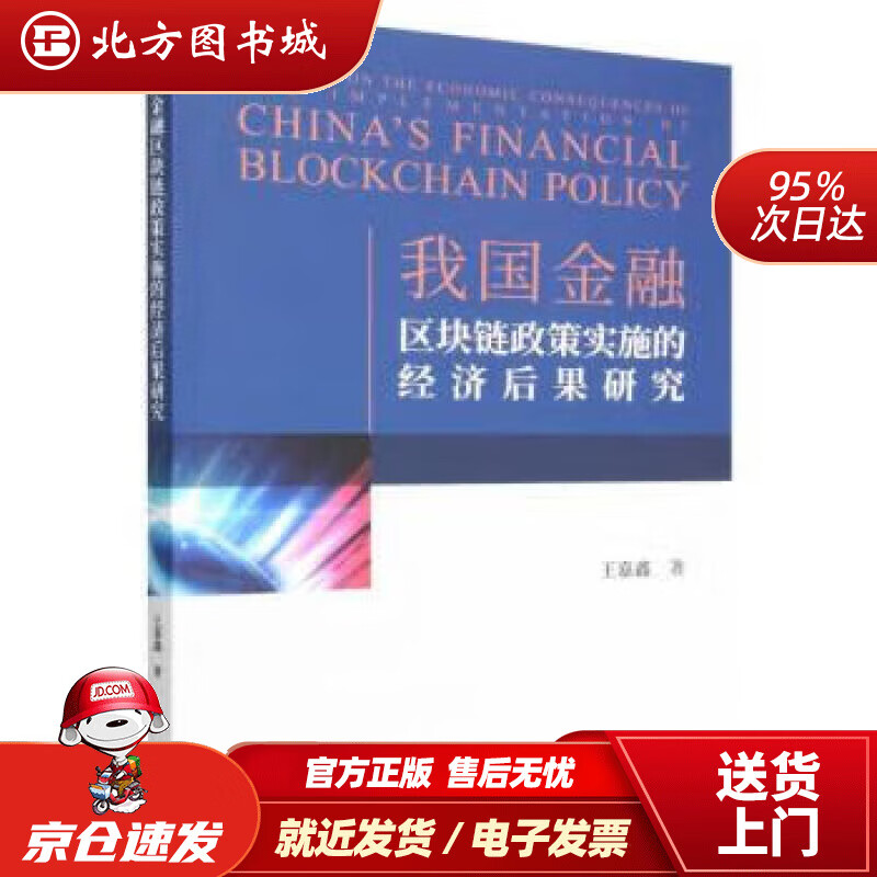 【现货】我国金融区块链政策实施的经济后果研究 王嘉鑫 9787521840797 经济科学出版社