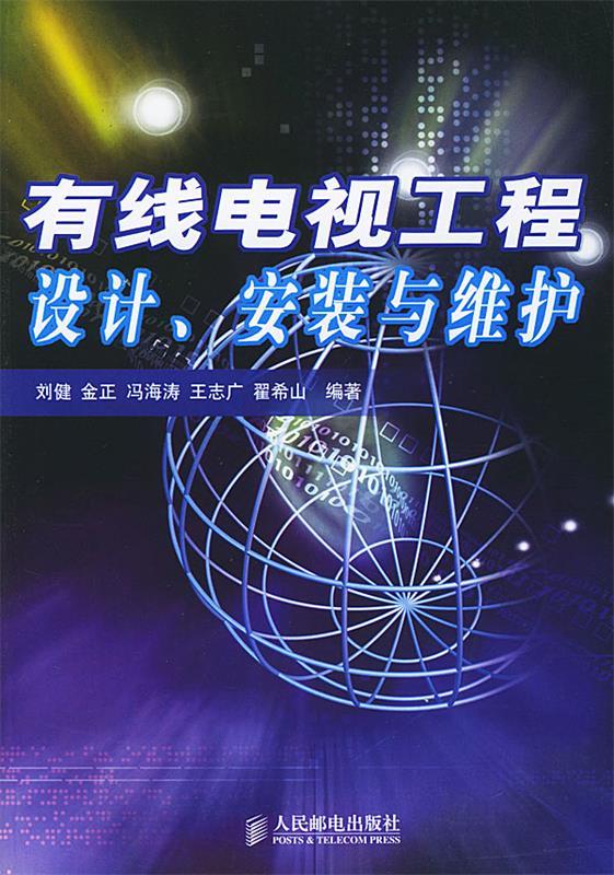 有线电视工程设计、安装与维护 刘健 等编著