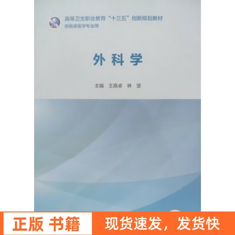 二手外科学 王高卓 人民卫生出版社9787117285537