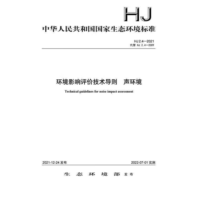 HJ 2.4-2021 环境影响评技术导则 声环境