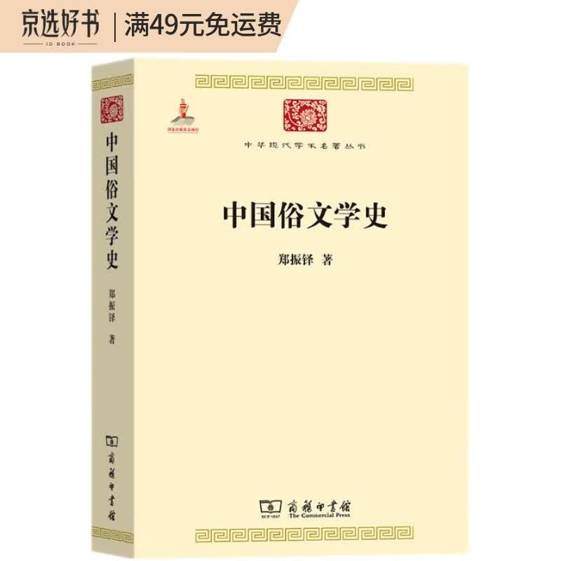 中国俗文学史（中华现代学术名著1）