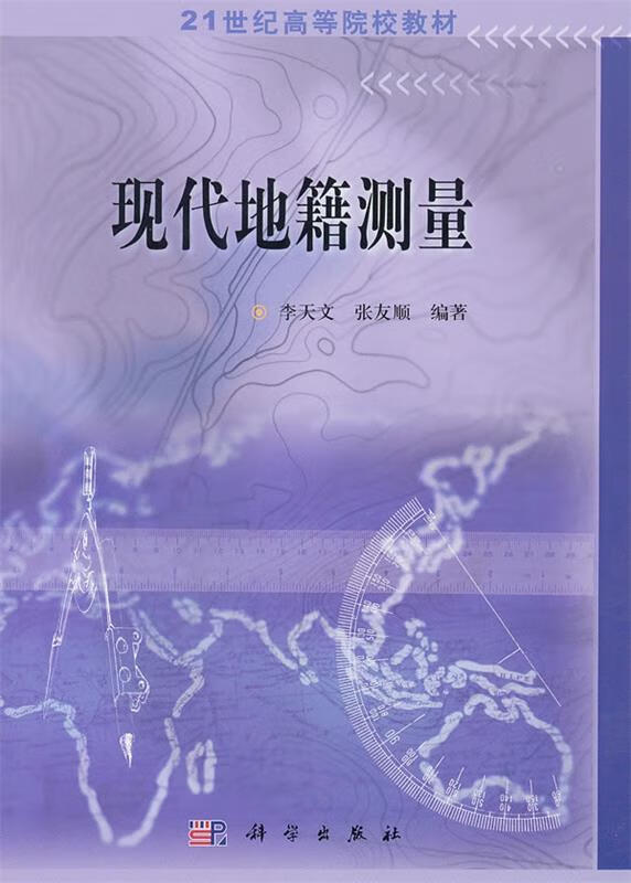 现代地籍测量 李天文 张友顺 著 科学出版社