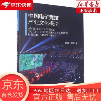 【全新速发】中国电子竞技产业文化概论 林仲轩，赵瑜佩 浙江大学出版社