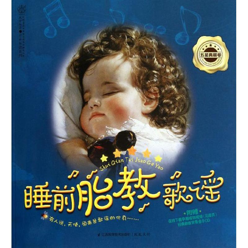 亲亲乐读系列：睡前胎教歌谣五星典藏卷(附CD光盘)