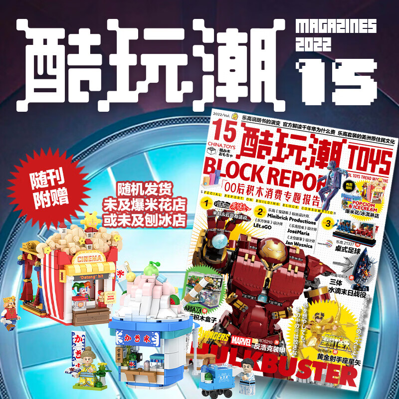 【赠积木玩具】酷玩潮杂志书籍 多期可选 国内积木玩家阅读刊物 第1-23期 【赠积木玩具】第15期
