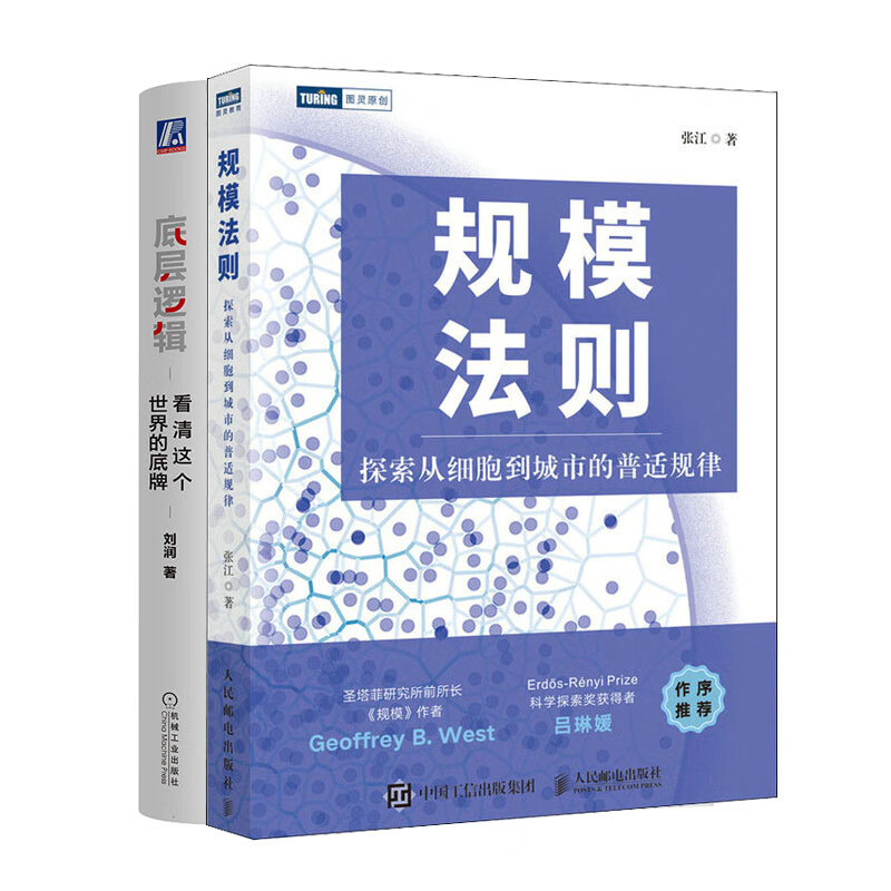 规模法则:探索从细胞到城市的普适规律+底层逻辑：看清这个的底牌书籍