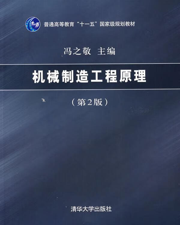 机械制造工程原理【，放心购买】