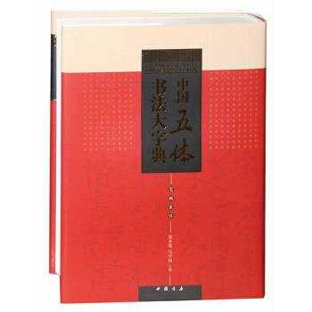 中国五体书法大字典 翟本宽,马守国 编 9787514909128