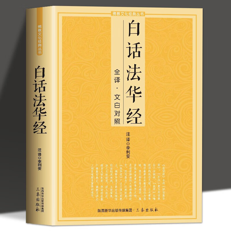 【挑选】佛教文化经典丛书 全注全译文白对照经文佛教书籍经书抄经白话楞严经 阿弥陀经法华经 地藏本愿经圆觉经坛经观无量寿经楞伽经 JST 白话法华经